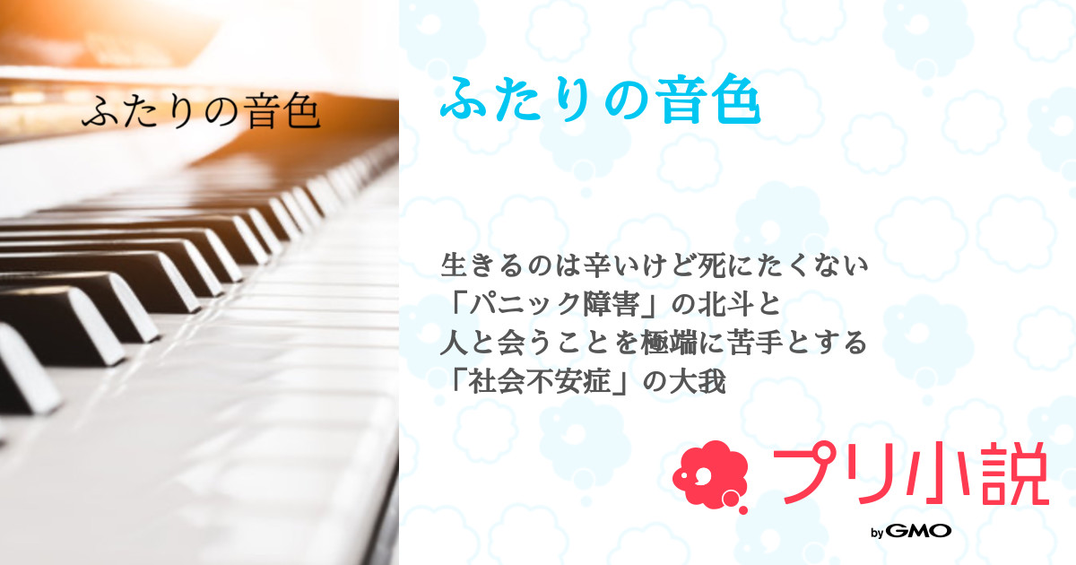 第41話：No.40 六色の音色（ふたりの音色）｜無料スマホ夢小説ならプリ小説 byGMO